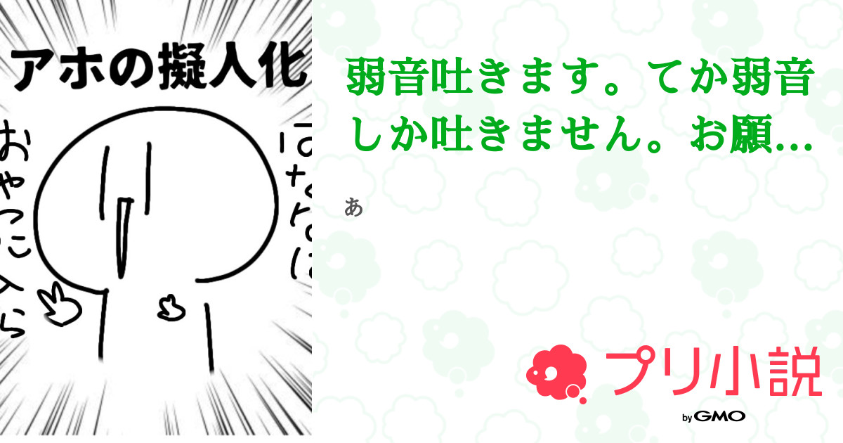 弱音吐きます。てか弱音しか吐きません。お願いします。コメントください。 全3話 【連載中】（ほち。 一部非公開さんの小説） 無料